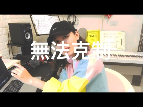 UTIN 喻婷 - 無法克制 (Can't Stop)