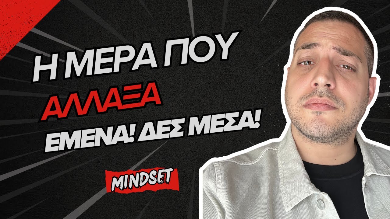Μάθημα 1: Η μέρα που άλλαξα εμένα ήταν η μέρα που άλλαξα τη ζωή μου # ...