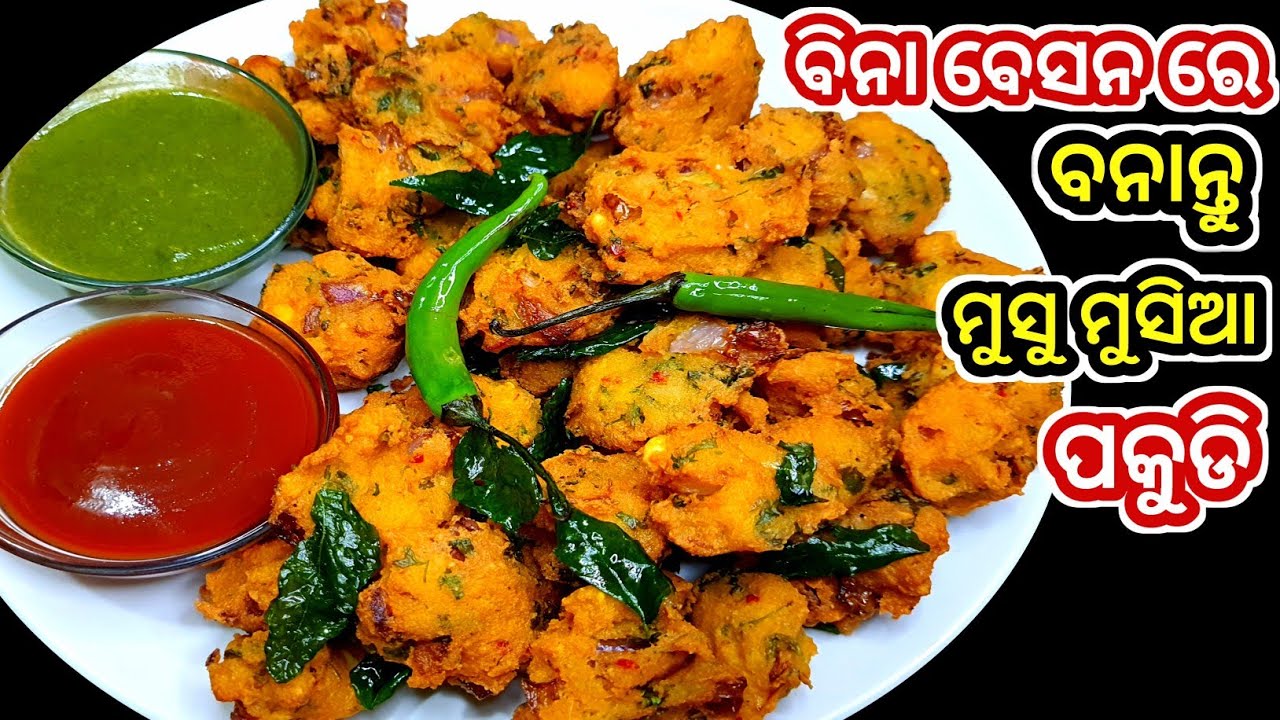 ବିନା ବେସନ ରେ ବନାନ୍ତୁ ମୁସୁ ମୁସିଆ ପକୁଡି ବା ପିଆଜି/Crispy pakudi recipe ...