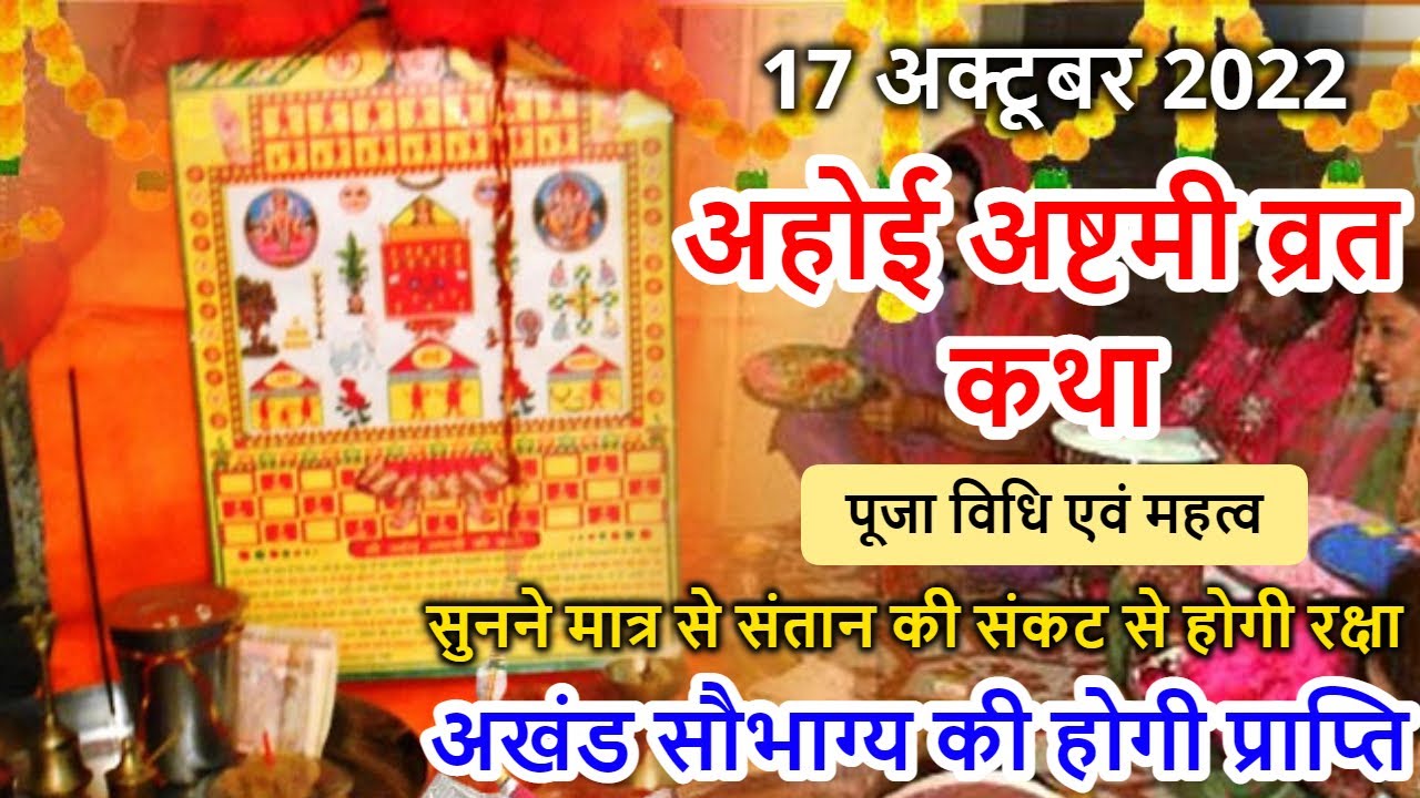 17 अक्टूबर 2022 अहोई अष्टमी व्रत कथा पूजा विधि | Ahoi Ashtami Vrat ...