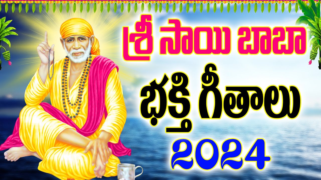 శ్రీ సాయి బాబా భక్తి గీతాలు - Sai Baba Patalu - Nitya Prardhana ...
