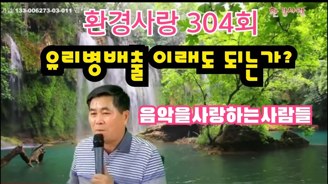 환경사랑tv 304회 유리병 이대로 버려도 되는가 음악을 사랑하는사람들 Youtube