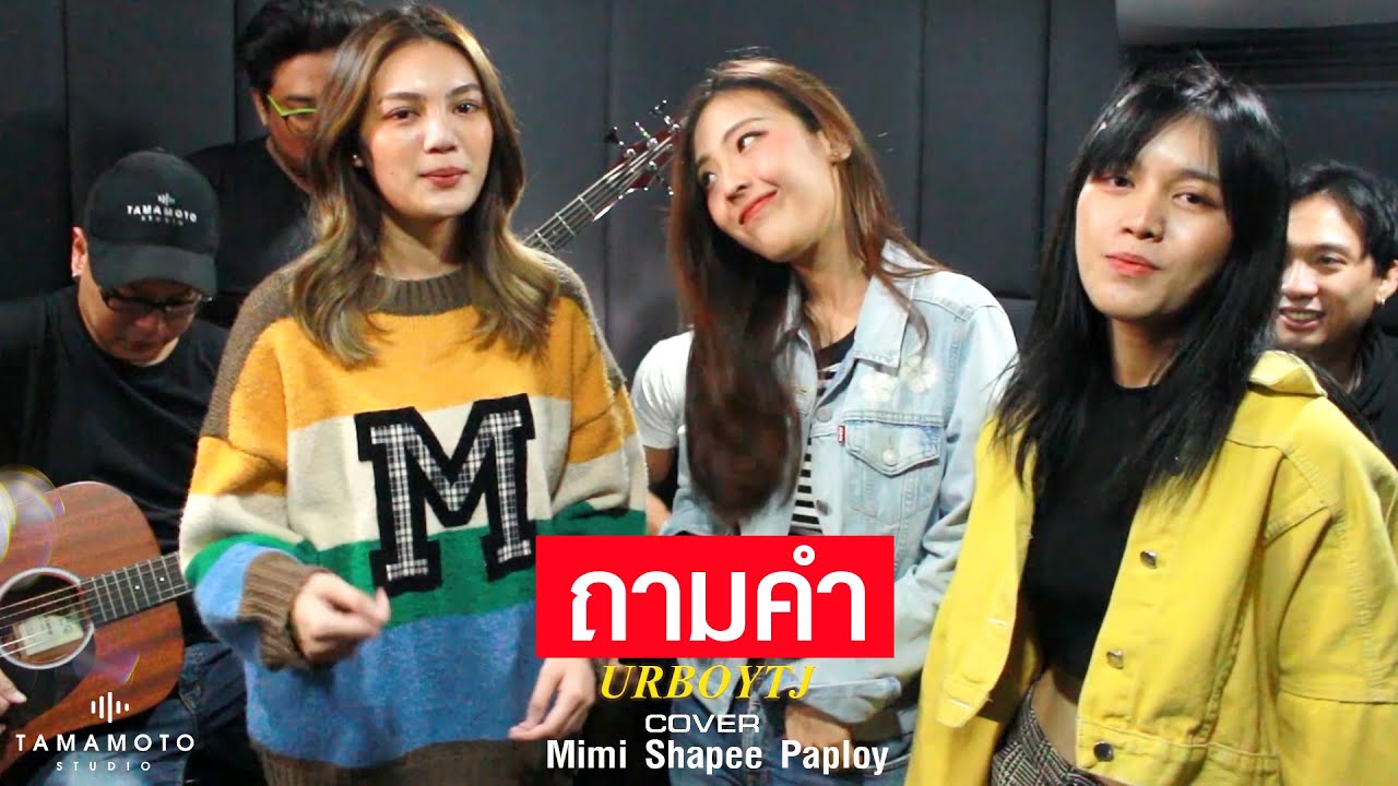 ถามคำ - UBOYTJ [Cover] l Mimi Shapee Paploy - YouTube