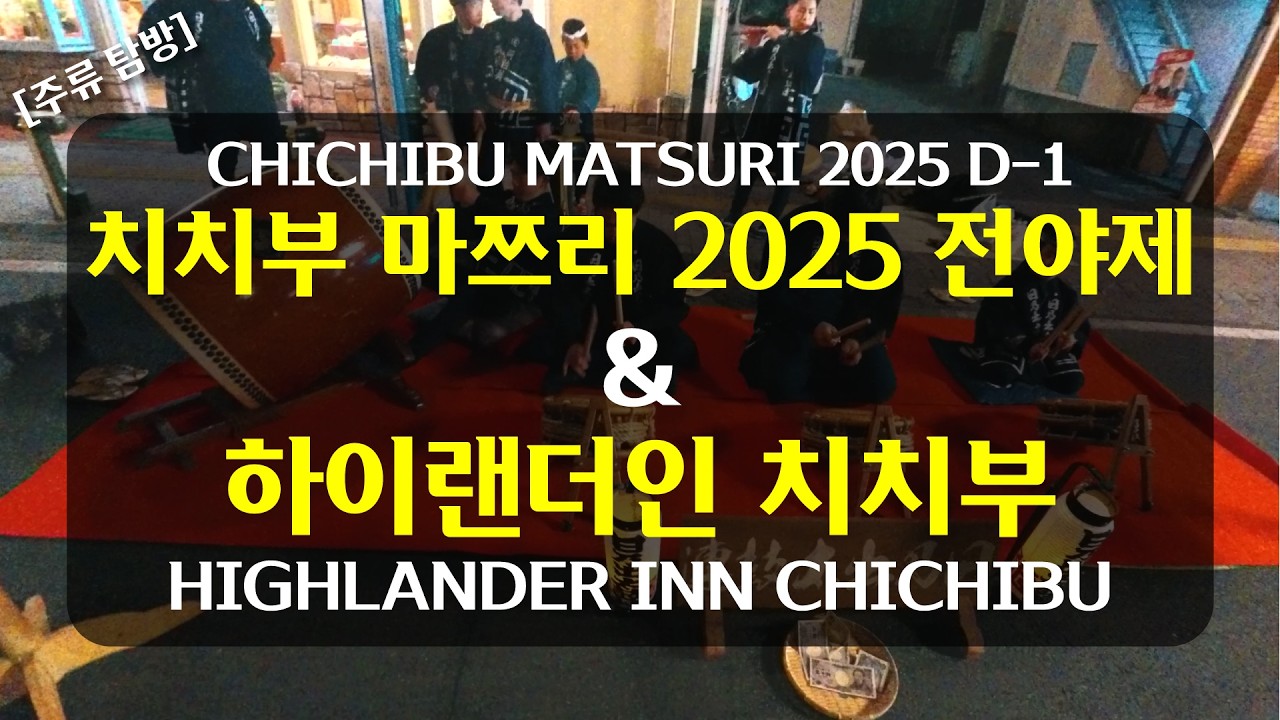 [주류탐방] 4K 치치부 마쯔리 2025 전야제 & 하이랜더인 치치부 / (Chichibu matsuri Night ...