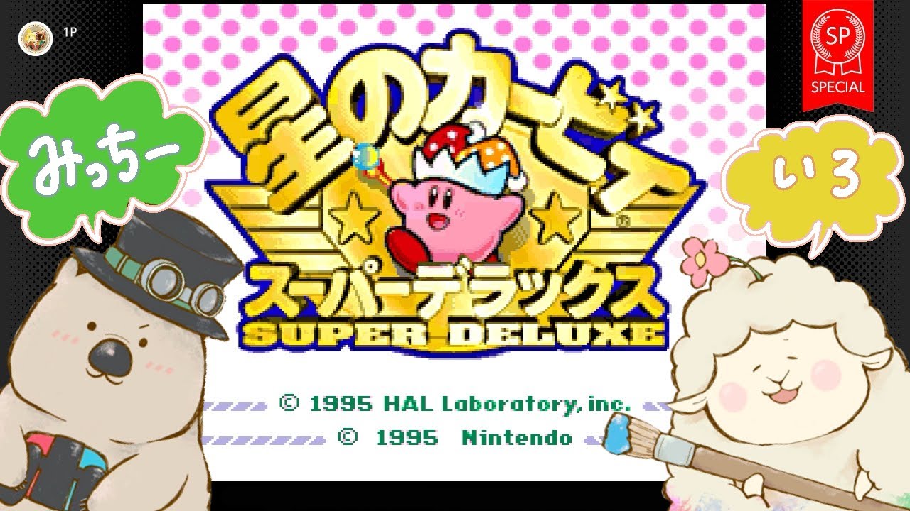 【星のカービィスーパーデラックス】スーファミカービィを2人で進めるぞぉ！！ - YouTube