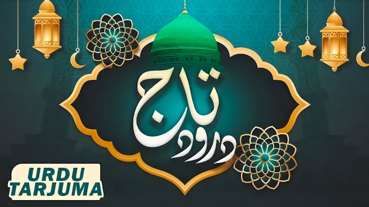 Durood eTaj | Durud e Taj | Benifit Recitation of Durood Sharif ...