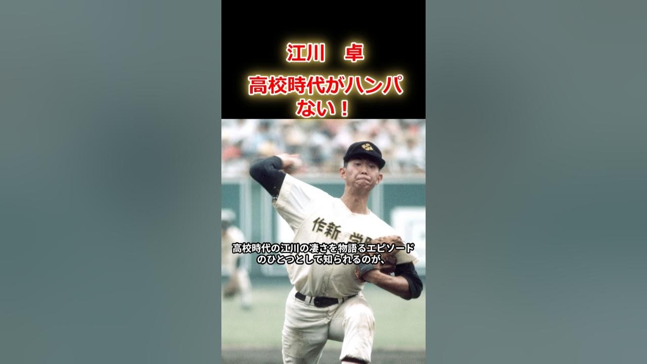 【江川卓】高校史上最高の投手、江川の凄さを物語るエピソードは数知れず。 Youtube