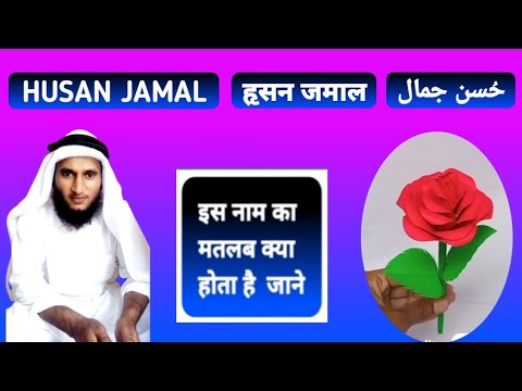 Husan Jamal Name Ki Meaning In Urdu | Husan Jamal Name Ka Matlab Kya ...