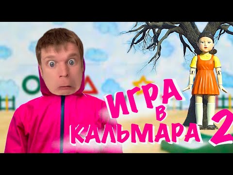 Малой и ИГРА В КАЛЬМАРА 2!