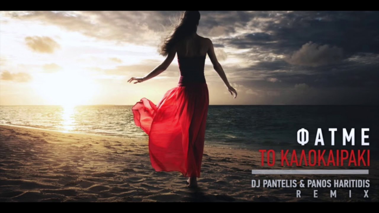 ΦΑΤΜΕ - Το καλοκαιρακι (Dj Pantelis & Panos Haritidis) - YouTube