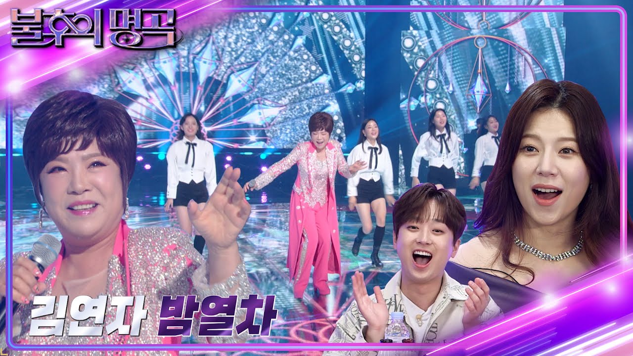 김연자 - 밤 열차 [불후의 명곡2 전설을 노래하다/Immortal Songs 2] | KBS 230114 방송 - YouTube