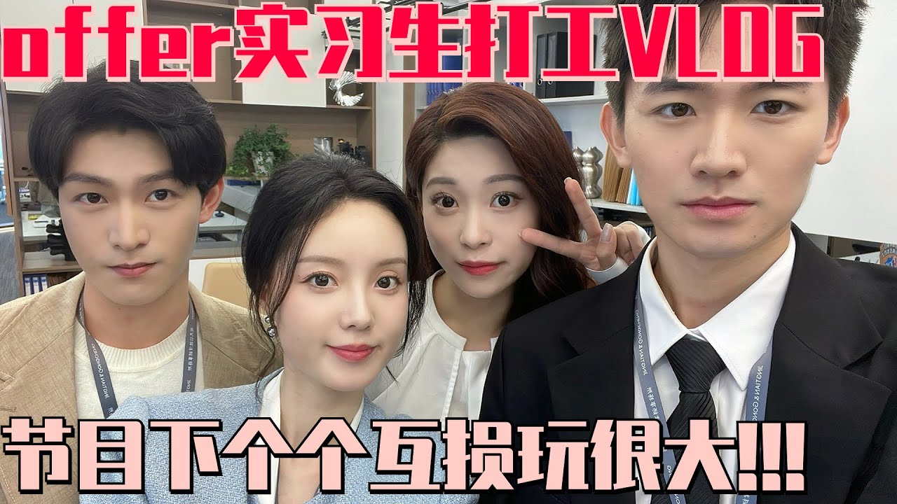 实习生们的实习vlog合集!原来学霸们私底下玩很大!职场综变喜剧综 一个个都是鲜活的样子! 令人心动的offer Youtube