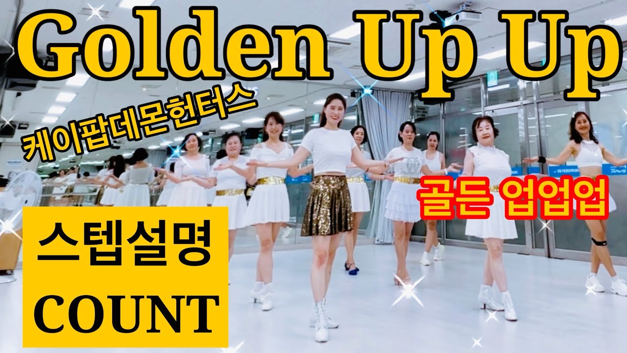 [스텝설명] Golden Up Up Up LinedanceㅣK-Pop Demon Hunters ㅣ골든 업업업 라인댄스ㅣ ...