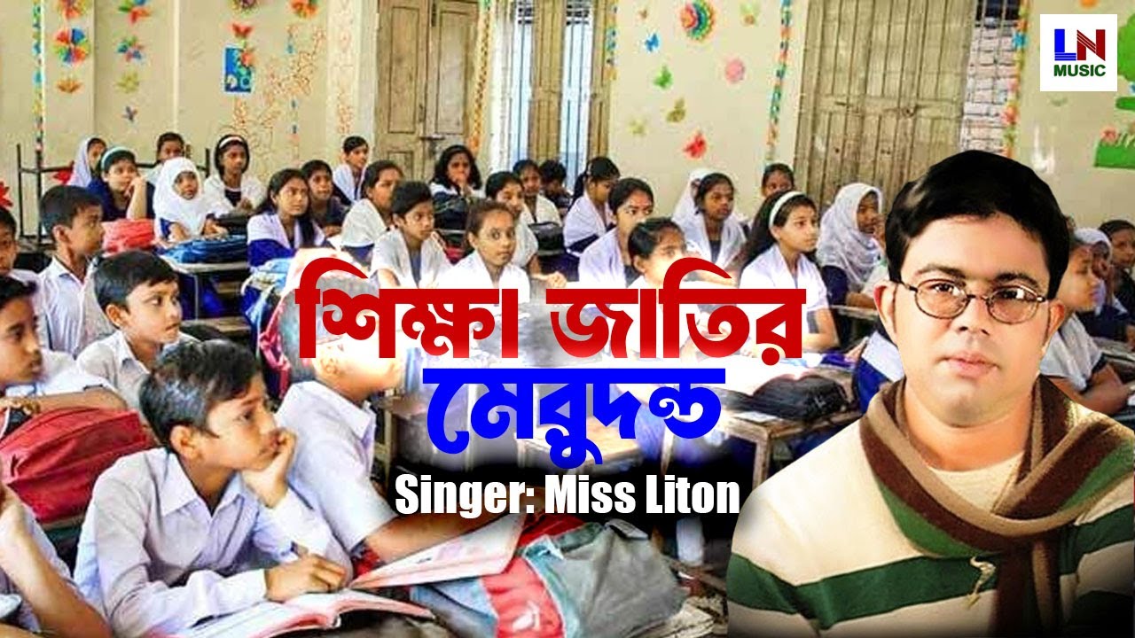 শিক্ষা জাতির মেরুদণ্ড||Shikkhai Jatir Merudondo||Singer Miss Liton||New ...