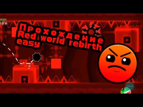 Прохождение Red world rebirth easy|GD| VERIFIED LEVEL - YouTube