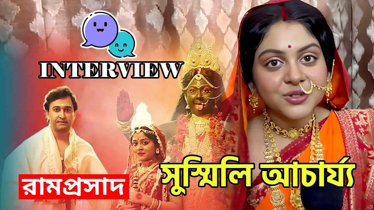 রামপ্রসাদের নতুন চমক নিয়ে কি বললেন ‘সর্বাণী’ সুস্মিলি । Ramprasad ...