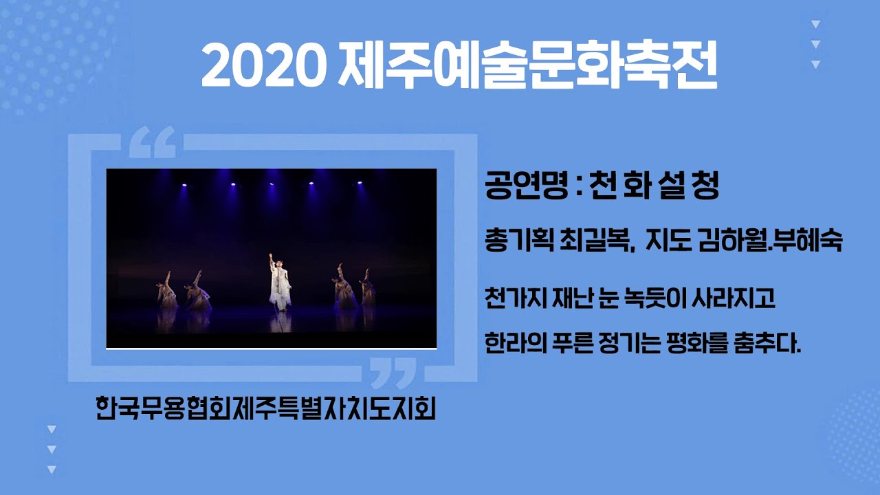 [2020제주예술문화축전] Stay Home Concert "한국무용협회제주도지회" - YouTube