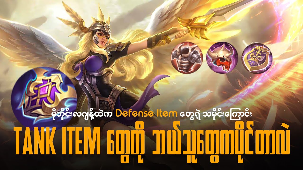 Tank Item တွေကို ဘယ်သူတွေက ပိုင်တာလဲ | MLBB DEFENSE ITEM HISTORY - YouTube