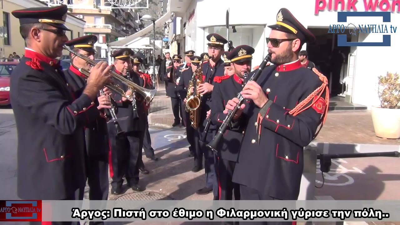 Άργος: Πιστή στο έθιμο η Φιλαρμονική γύρισε την πόλη.. - YouTube