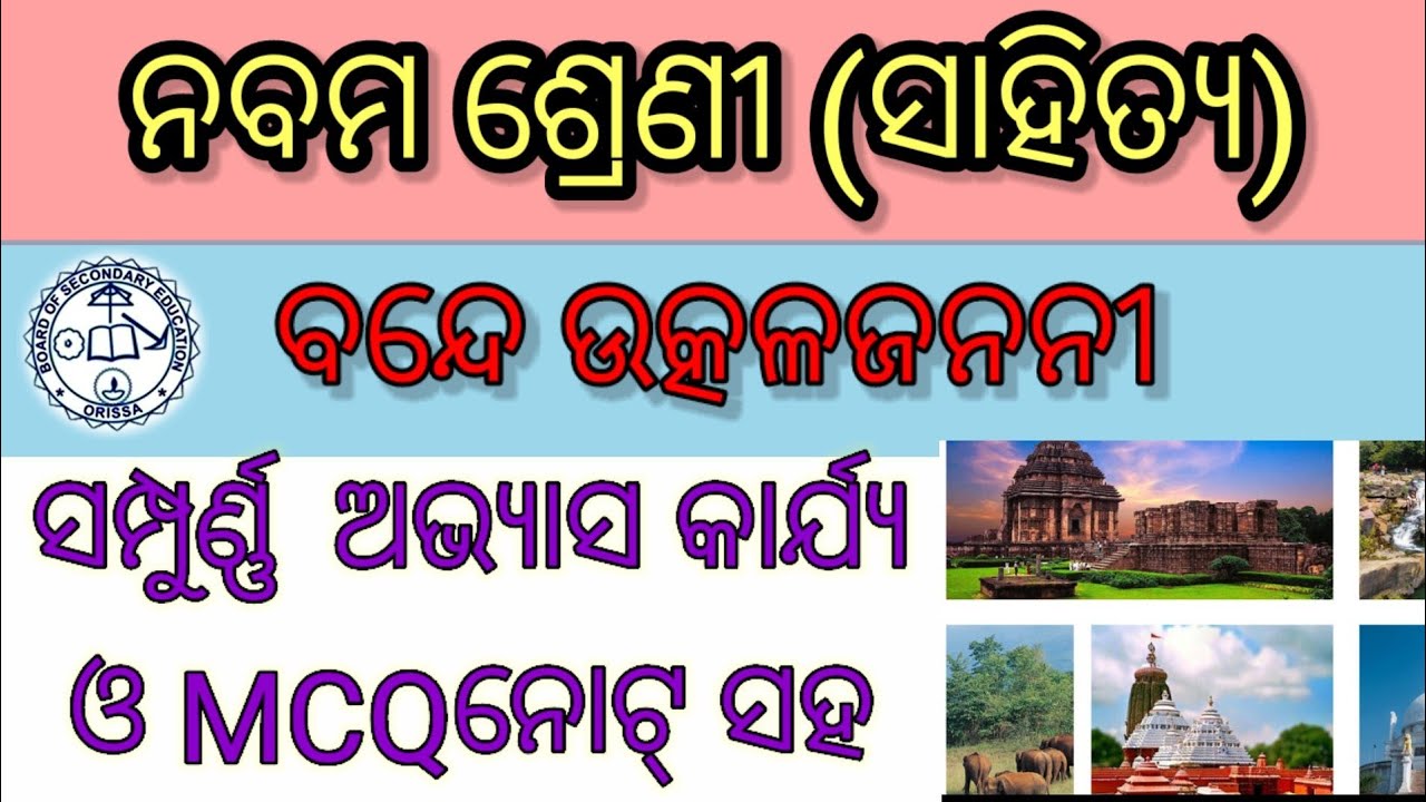 9th Class odia Bande Utkal Janani with question and answer,class 9 odia ...