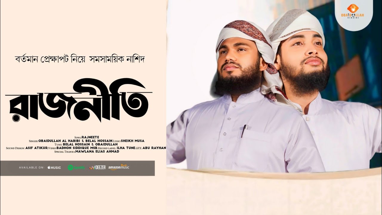 বর্তমান প্রেক্ষাপট নিয়ে সমসাময়িক নাশিদ || রাজনীতি || Belal Hossain & Obaidullah || Heaven ...