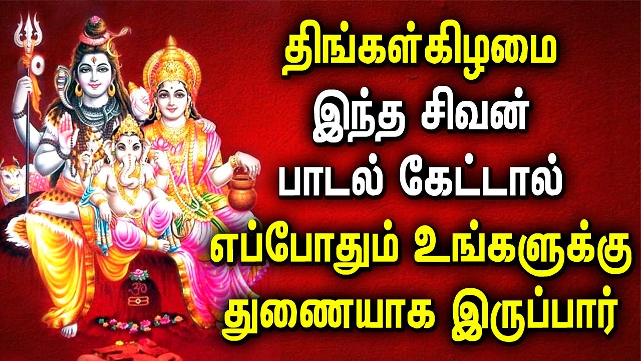 MONDAY POWERFUL SHIVAN PADALGAL | Best Shivan Bhakti Songs | Lord Sivan ...