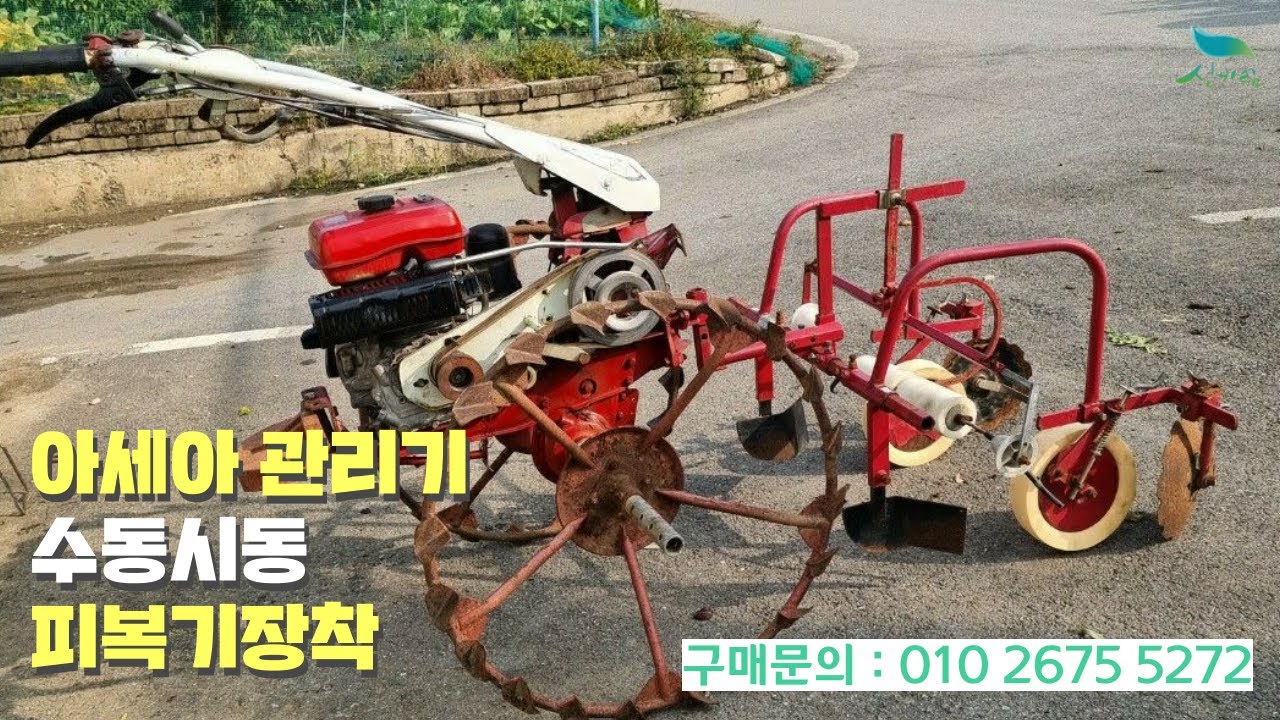 신바람 중고농기계밴드 수리남 회원님 아세아 관리기 수동시동 피복기장착 중고트랙터 경운기 관리기 스키로더 굴삭기 화물트럭