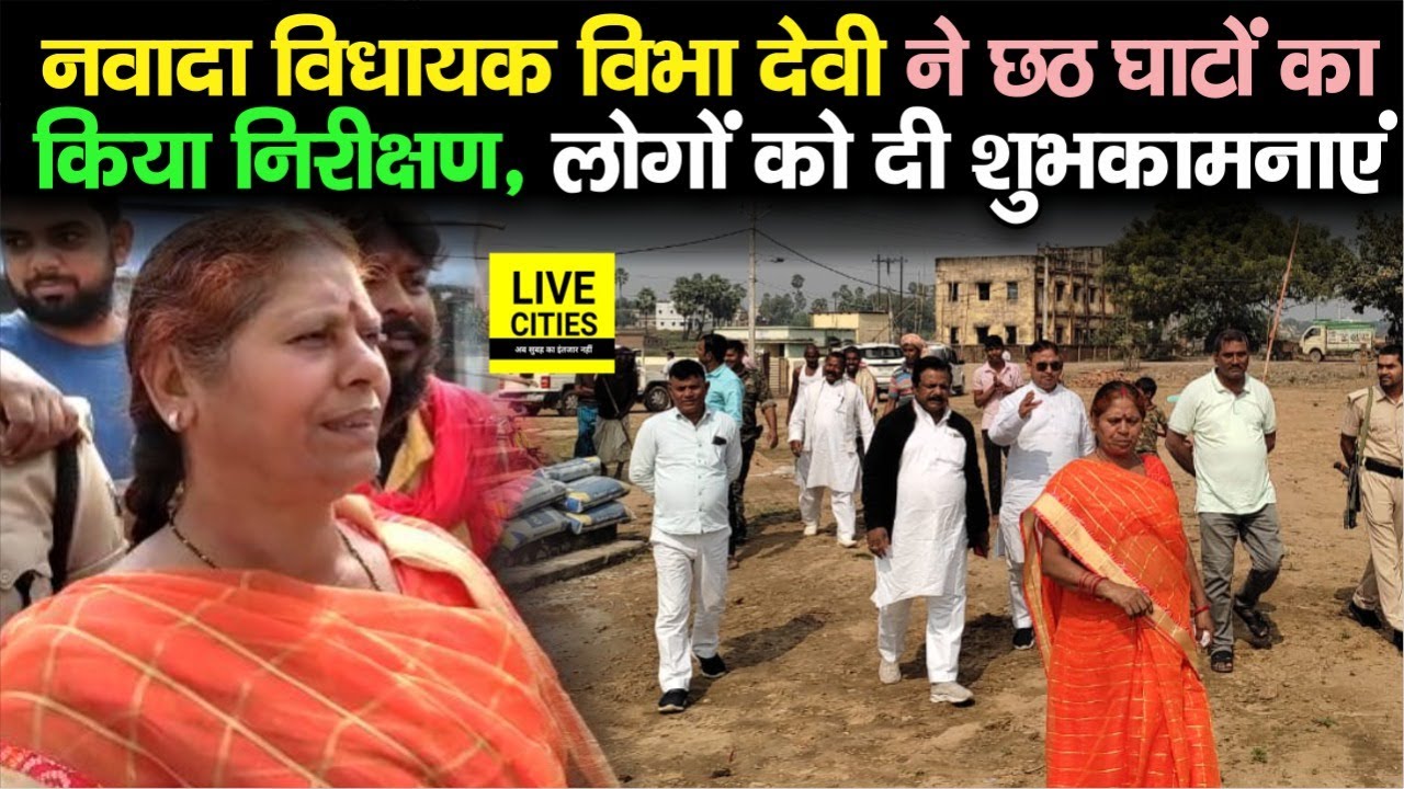 Chhath Puja को लेकर Nawada RJD MLA Vibha Devi ने घाटों का किया निरीक्षण, लोगों को दी शुभकामनाएं ...