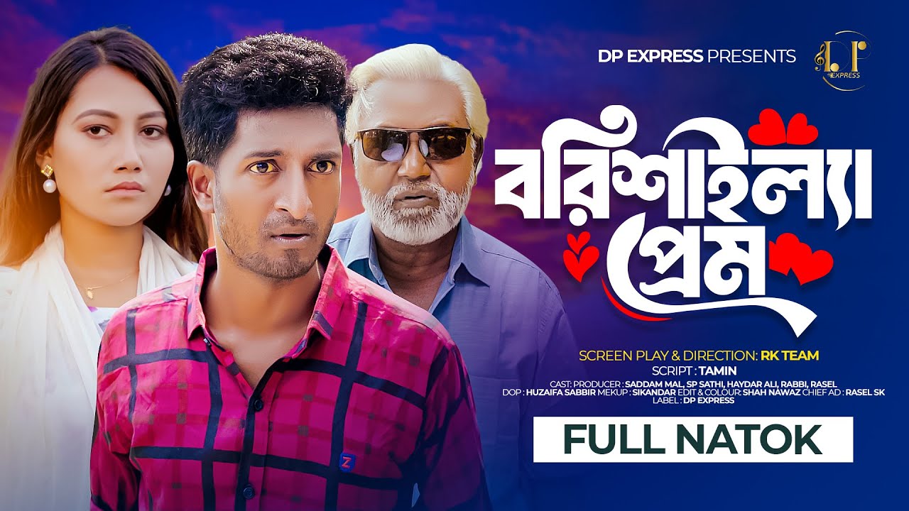 বরিশাইল্যা প্রেম । Borishailla Prem । Bangla Natok | Saddam Mal | SP ...