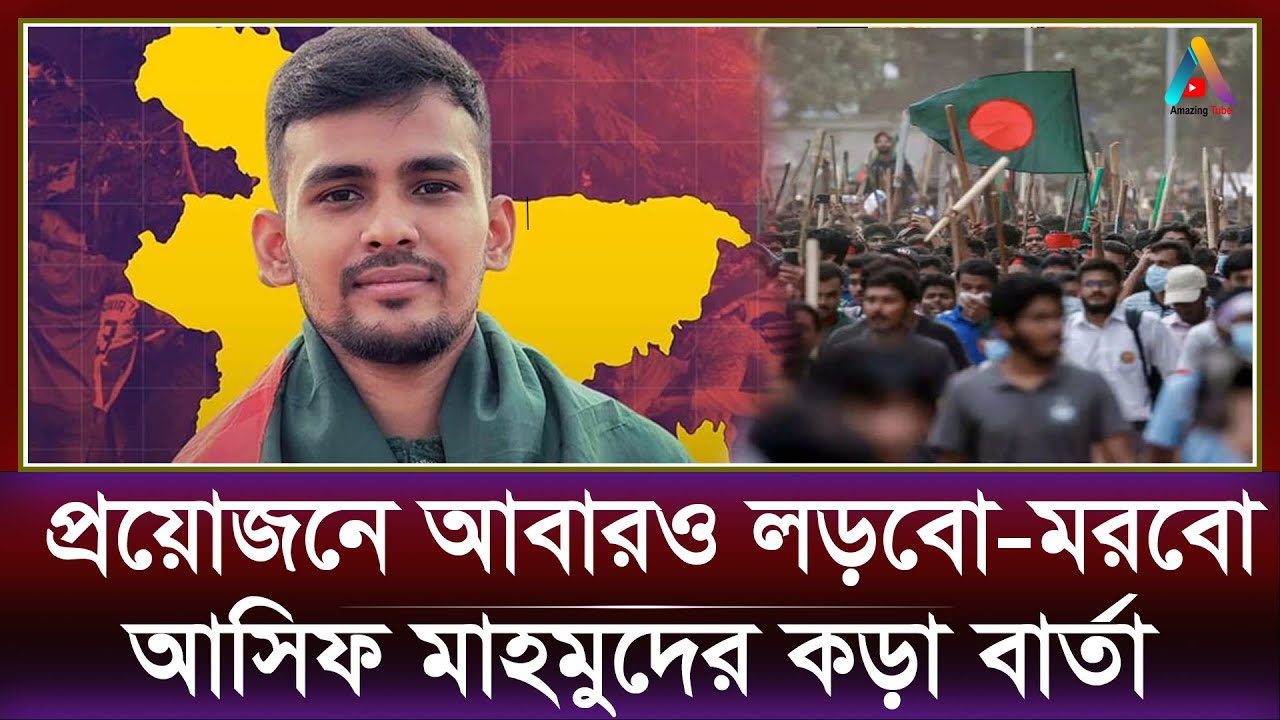 প্রয়োজনে আবারও লড়বো, প্রয়োজনে আবারও মরবো | Asif Mahmud | July ...