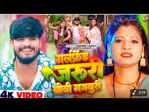 #4k Video | गर्लफ्रेंड जरुरी बीबी मजबुरी | #Ashish Yadav, #Shweta Sargam | New #Bhojpuri Song 2026