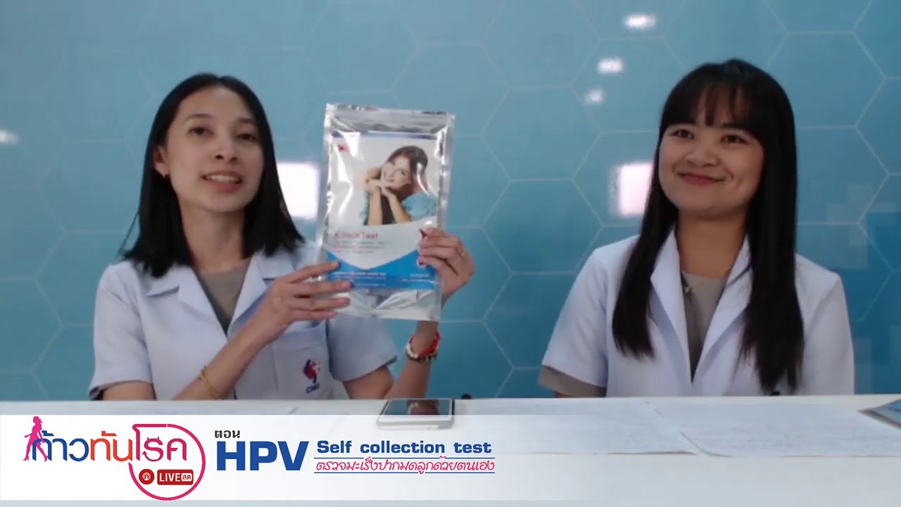 Live ก้าวทันโรค ตอนที่ 1 HPV Self Collection Test - YouTube