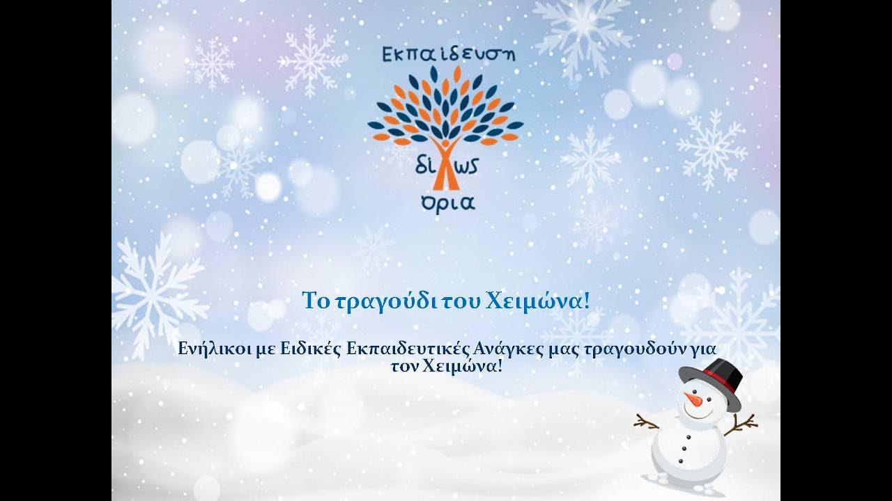 Το τραγούδι του Χειμώνα_Εκπαίδευση Δίχως Όρια - YouTube