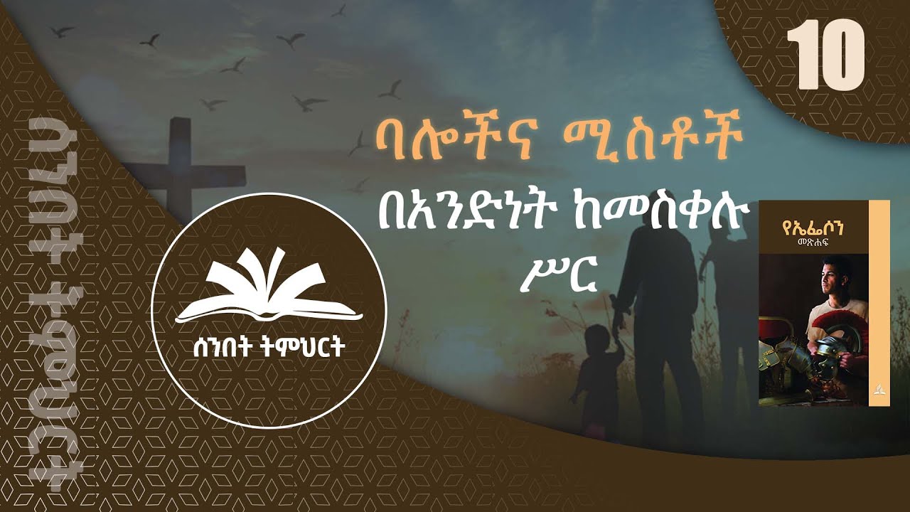 ባሎችና ሚስቶች፡- በአንድነት ከመስቀሉ ሥር - ኤፌሶን (ትምህርት - 10) - Hope Channel Ethiopia ...