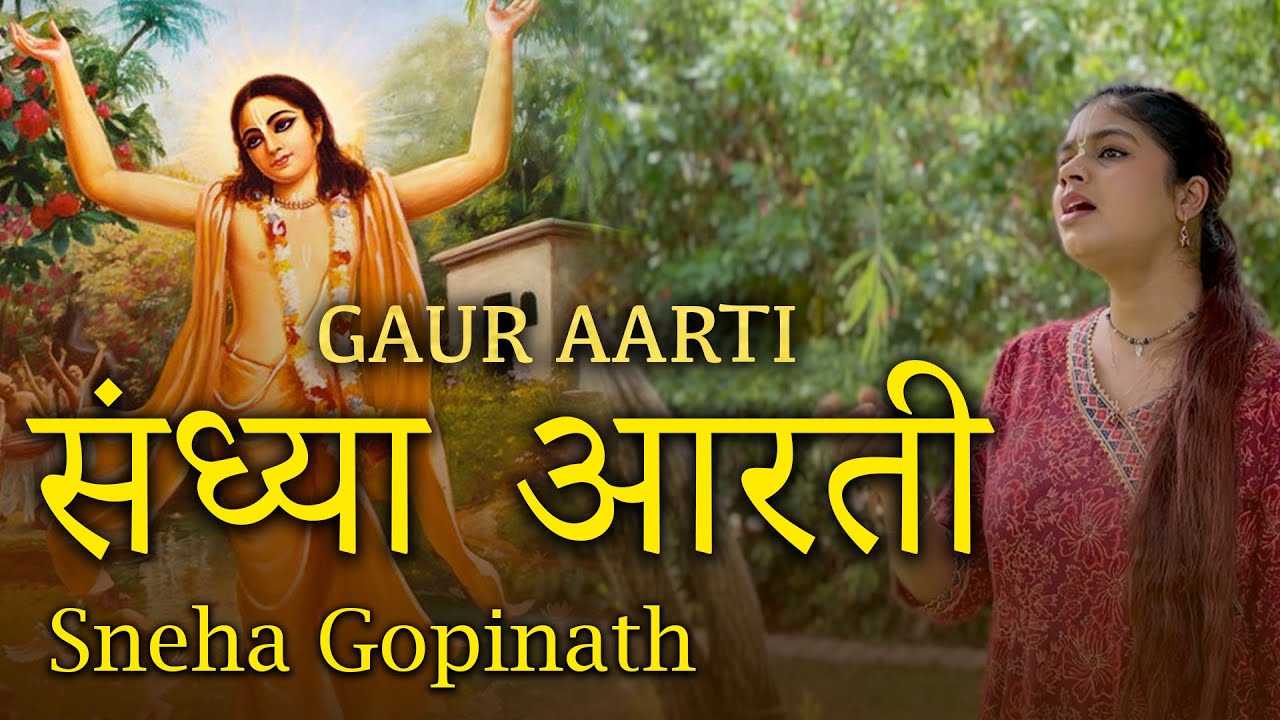 ऐसा भजन आपने कभी नहीं सुना होगा | Kib Jaya Jayo Gaura Chander Aaratiko ...