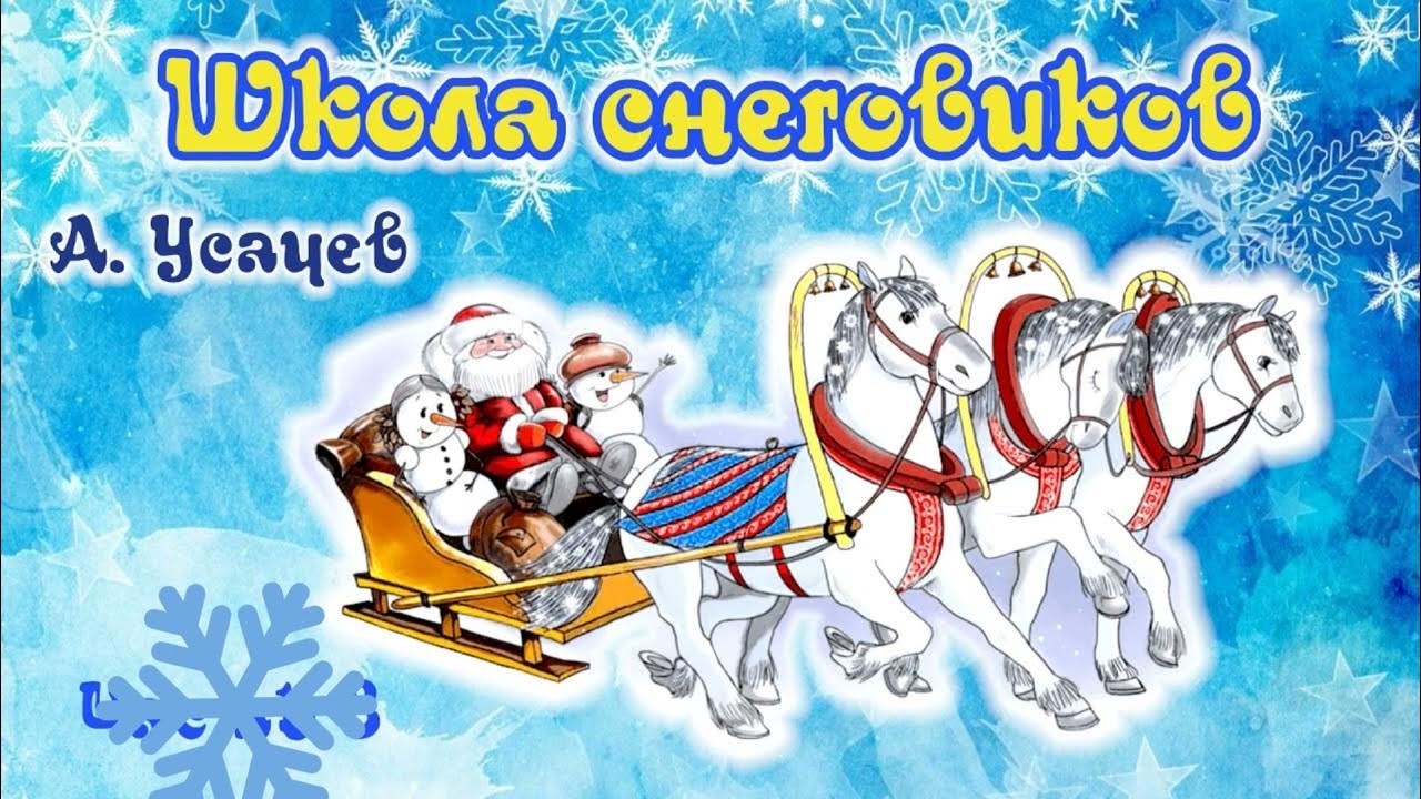 Школа снеговиков-аудиосказка - YouTube