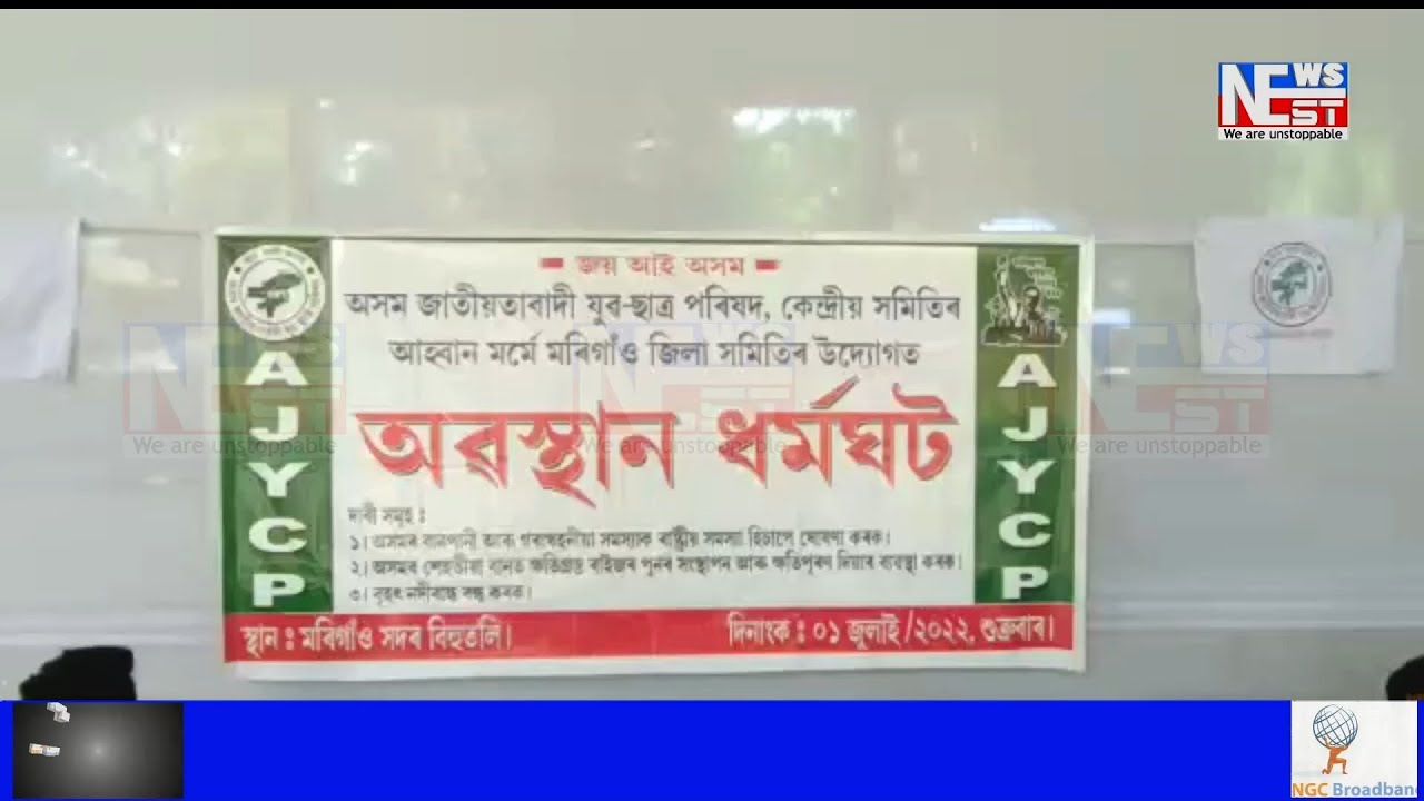 মৰিগাঁও AJYCP অৱস্থান ধৰ্মঘট কাৰ্য্যসূচী। - YouTube