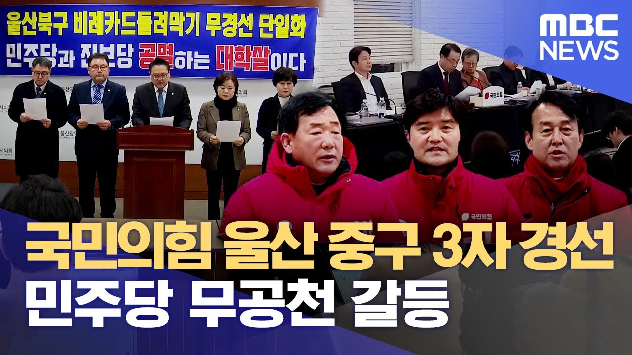 국민의힘 중구 3자 경선..민주당 무공천 갈등 (2024.02.26/뉴스데스크/울산MBC) - YouTube