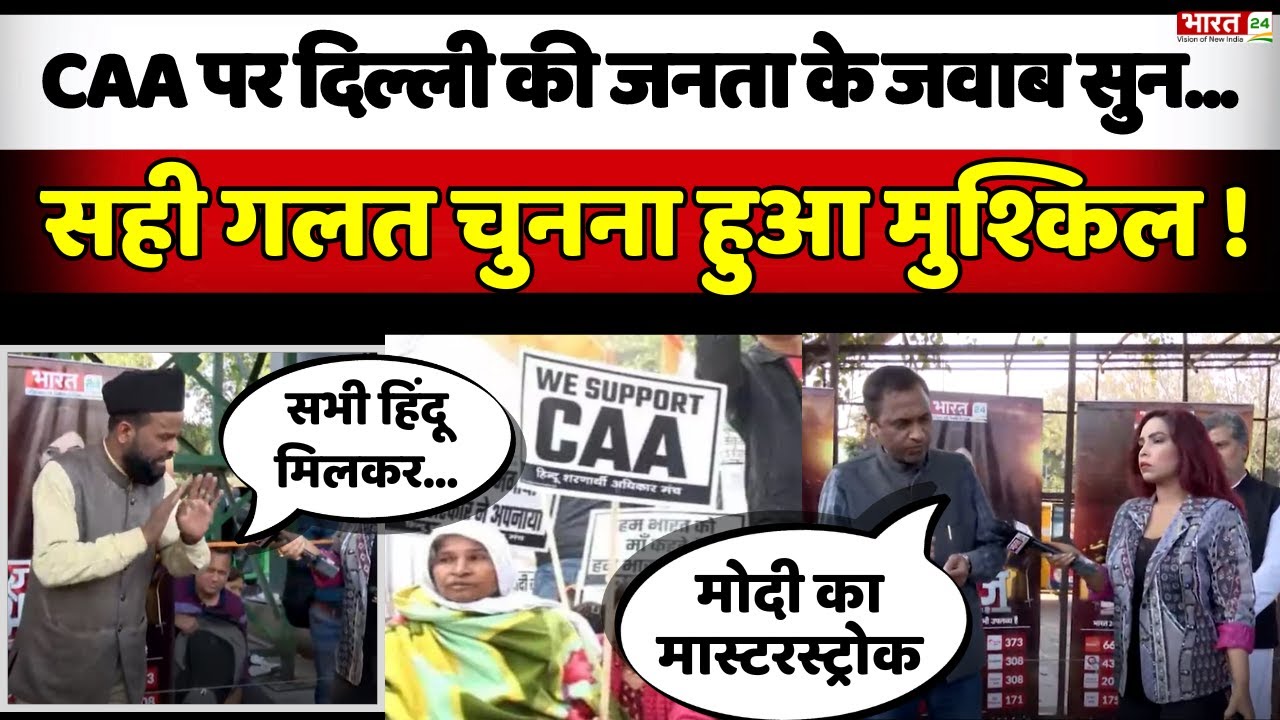 Janta KI Awaaz : देश में CAA लागू होने पर क्या बोली दिल्ली की जनता ...