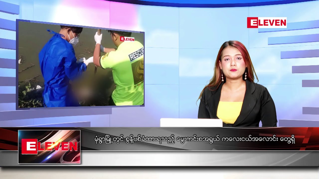 ဇန်နဝါရီလ ၆ ရက်နေ့ ညပိုင်းသတင်းအစီအစဉ် Youtube