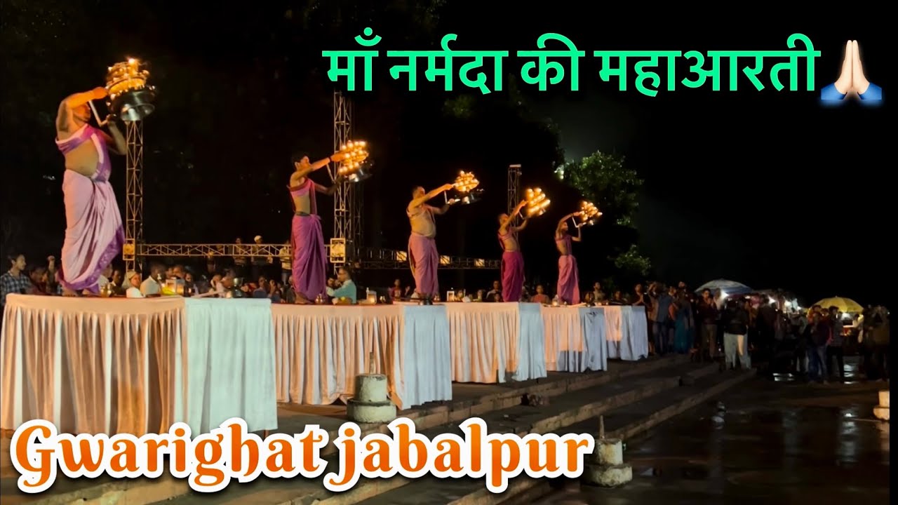 ग्वारीघाट नर्मदा आरती ॥ Maa Narmada aarti Gwarighat jabalpur | माँ ...