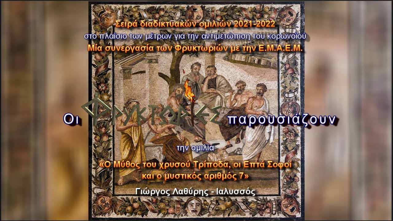 Ο Μύθος του χρυσού Τρίποδα, οι Επτά Σοφοί και ο μυστικός αριθμός 7 ...