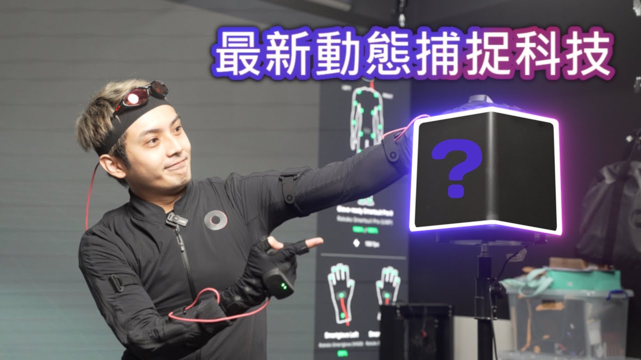最新動態捕捉科技Vlog | 開箱Rokoko Coil Pro | 廣東話 中文字幕 Part 1 - YouTube
