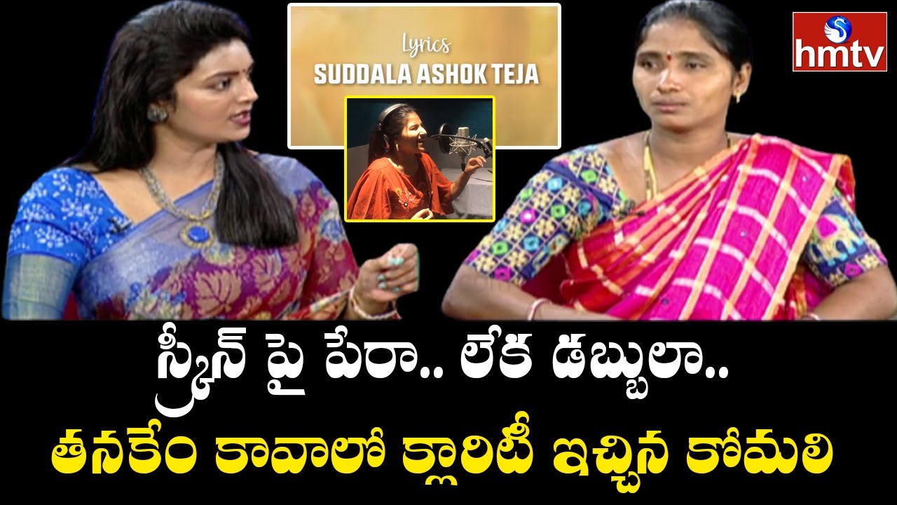 Folk Singer Komali Demand over Saranga Dariya Song Controversy | hmtv ...