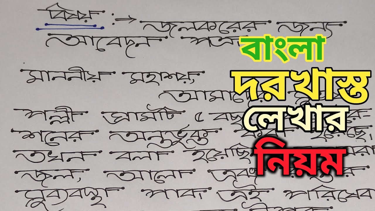 বাংলা দরখাস্ত লেখার নিয়ম 👆বাংলা আবেদন পত্র Bangla Abedon potro. - YouTube