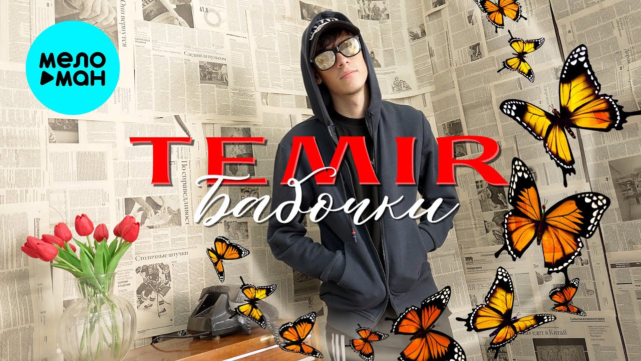 TEMIR - Бабочки (Official Video, 2024) - YouTube