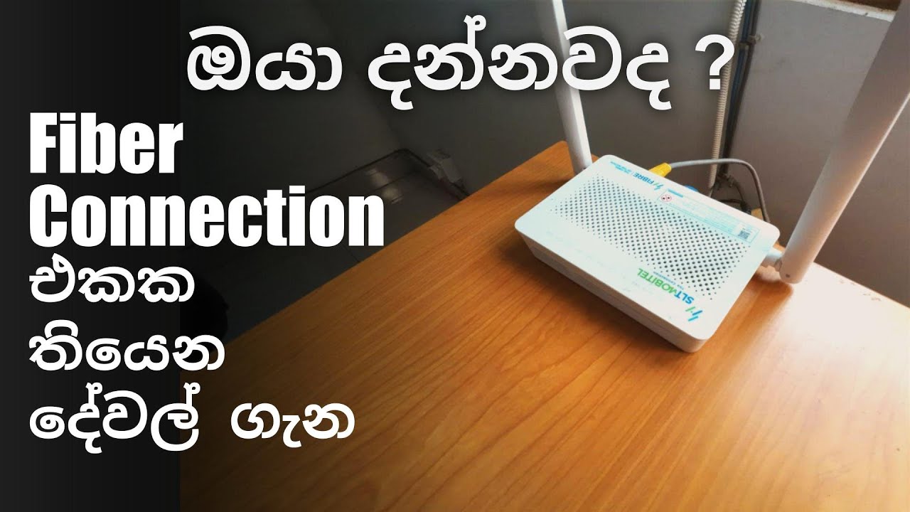 Fiber Connection එකක තියෙන දේවල් ගැන හරියටම දැනගමු #sltfiber # ...