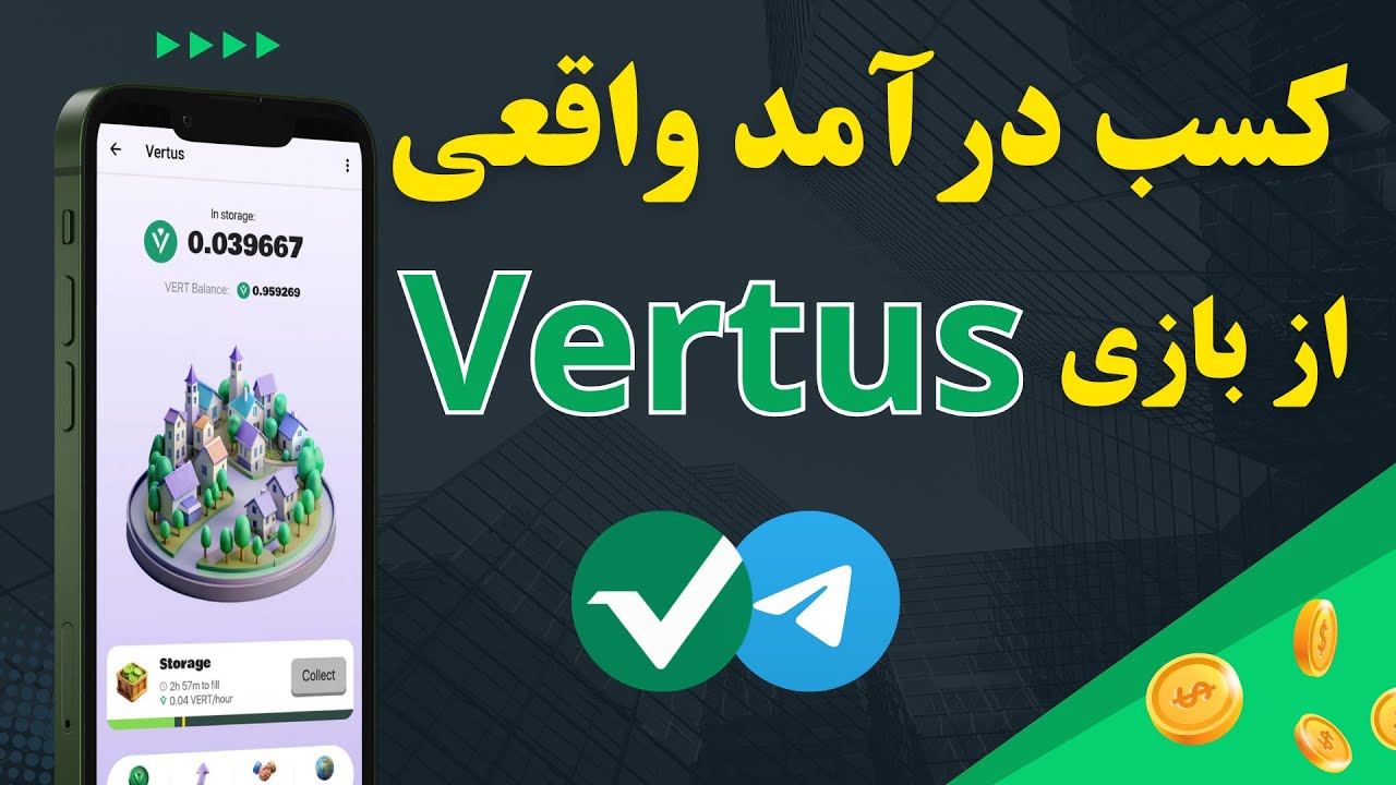 کسب درآمد واقعی از بازی و ایردراپ ورتوس - Vertus VERT Coin - YouTube