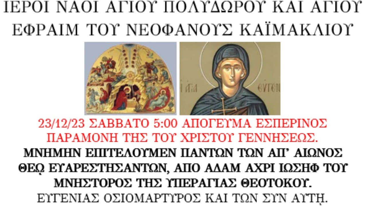 23/12/23 ΣΑΒΒΑΤΟ 5:00 ΑΠΟΓΕΥΜΑ ΕΣΠΕΡΙΝΟΣ ΠΑΡΑΜΟΝΗ ΤΗΣ ΤΟΥ ΧΡΙΣΤΟΥ ...