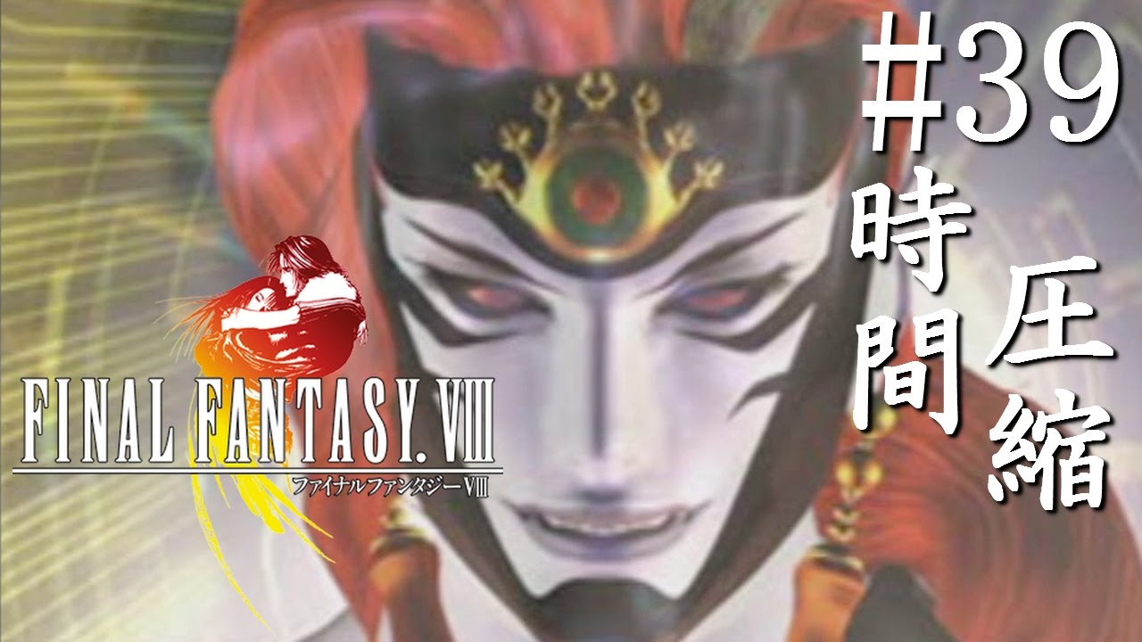 【実況】「ファイナルファンタジーVIII」Part 39【FF8】 - YouTube
